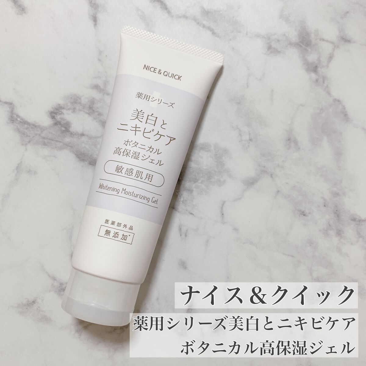 美白とニキビケア ボタニカル高保湿ジェル 薬用|nice & Quickの口コミ とことんシンプルなパッケージの、ナイス&ク By