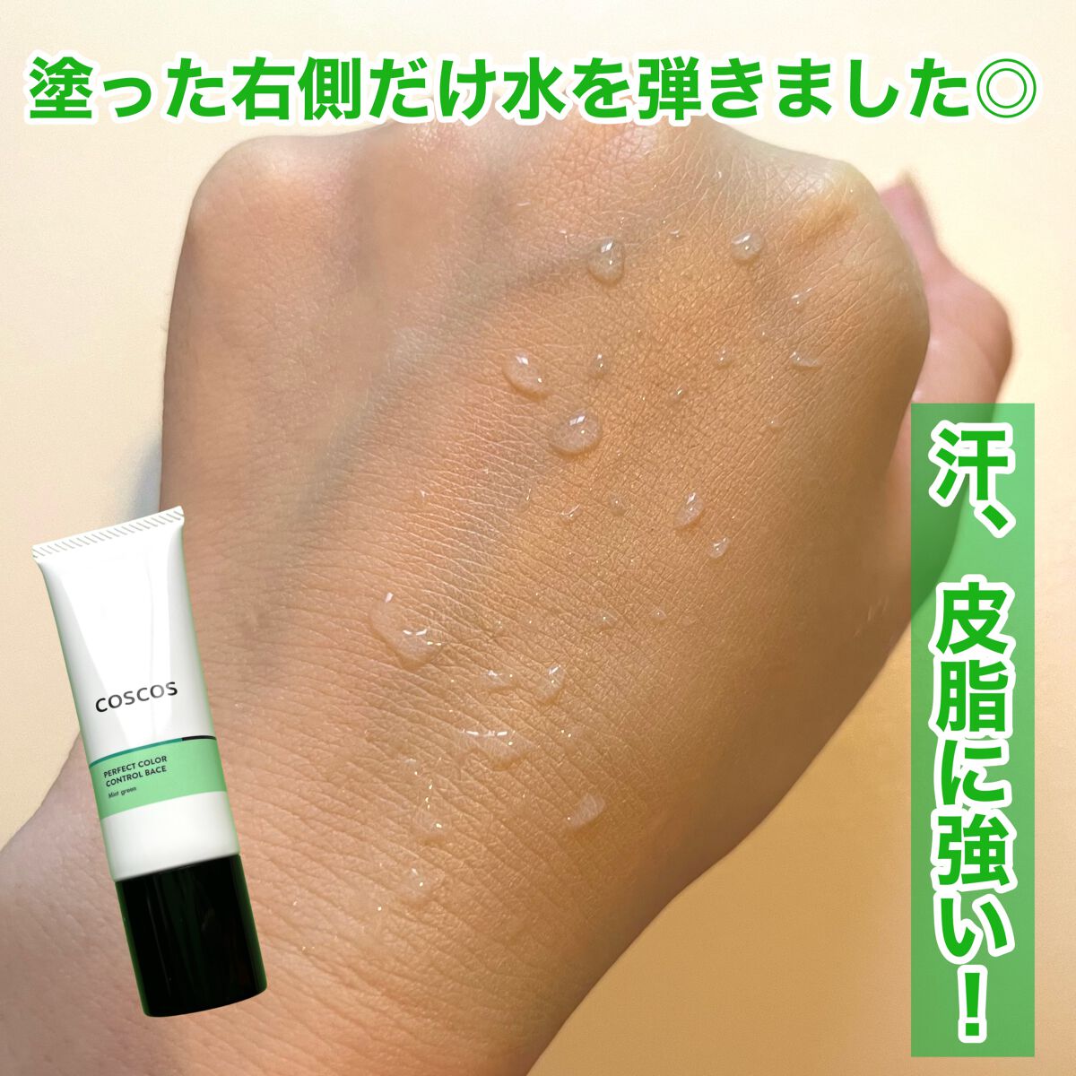 カラーコントロールベース|coscosの効果に関する口コミ 【驚くほど赤みが消えた!グリーンの最強下地はこれ!】 By Yayoi♡普通