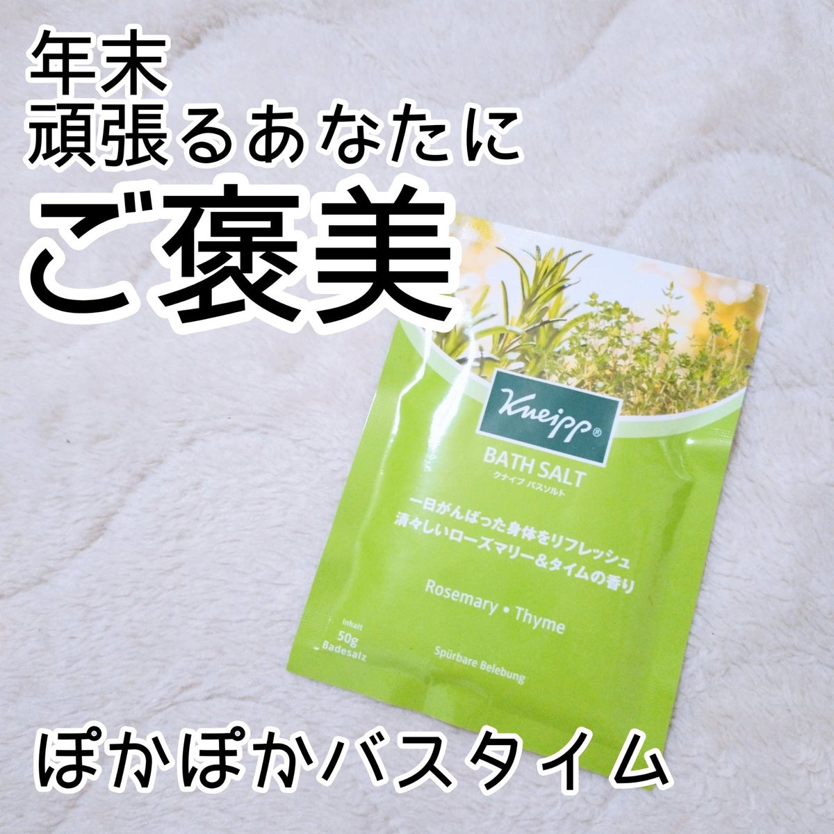 バスソルト ローズマリー&タイムの香り|クナイプの効果に関する口コミ クナイプはポカポカ効果が高く感じるから、頑張った日のご褒美に使ってい
