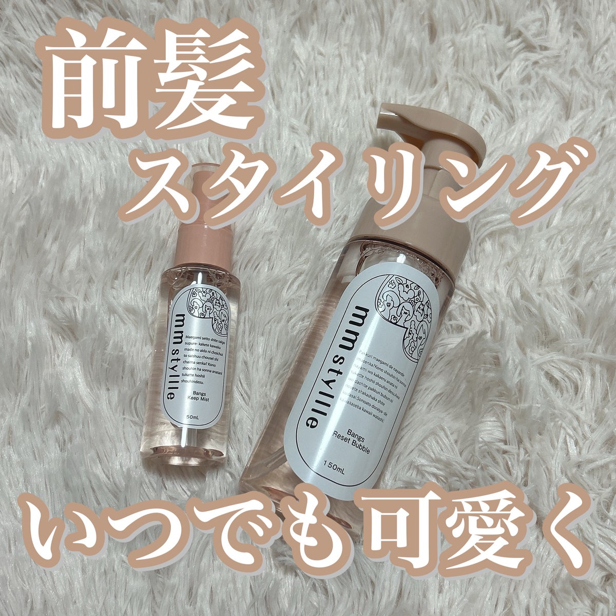 Mmstyllleのヘアスタイリング バングリセットバブル&バングキープミストを使った口コミ Laughbaseさまからいただきました