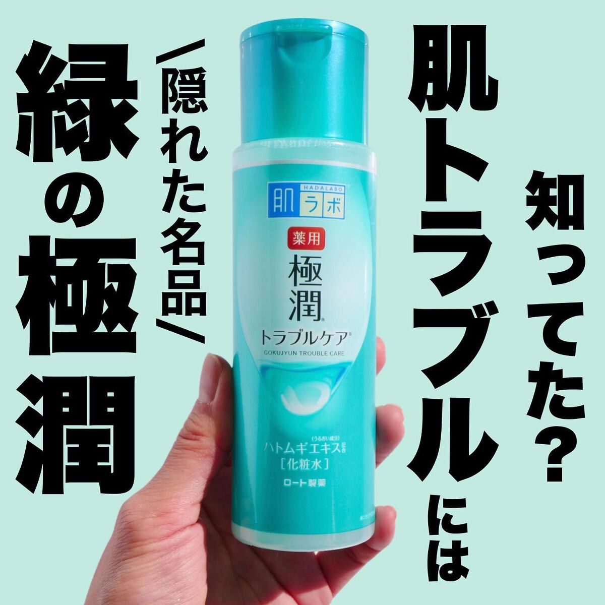 薬用 極潤 スキンコンディショナー|肌ラボの口コミ 隠れた名品/潤う肌トラブルケアが叶う緑の極潤 By とみりー乾燥肌30代後半