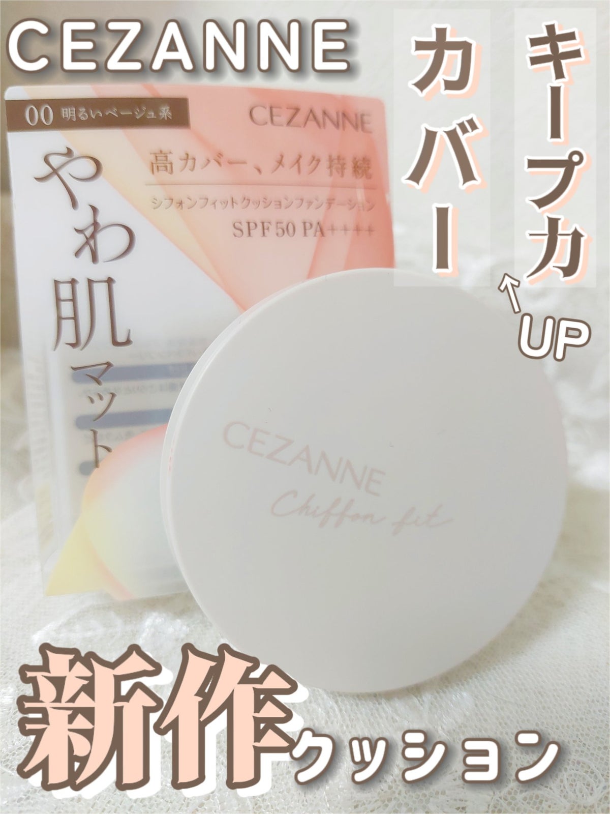 【2024年春新作クッションファンデーション】シフォンフィットクッションファンデーション|cezanneの口コミ 乾燥肌におすすめの
