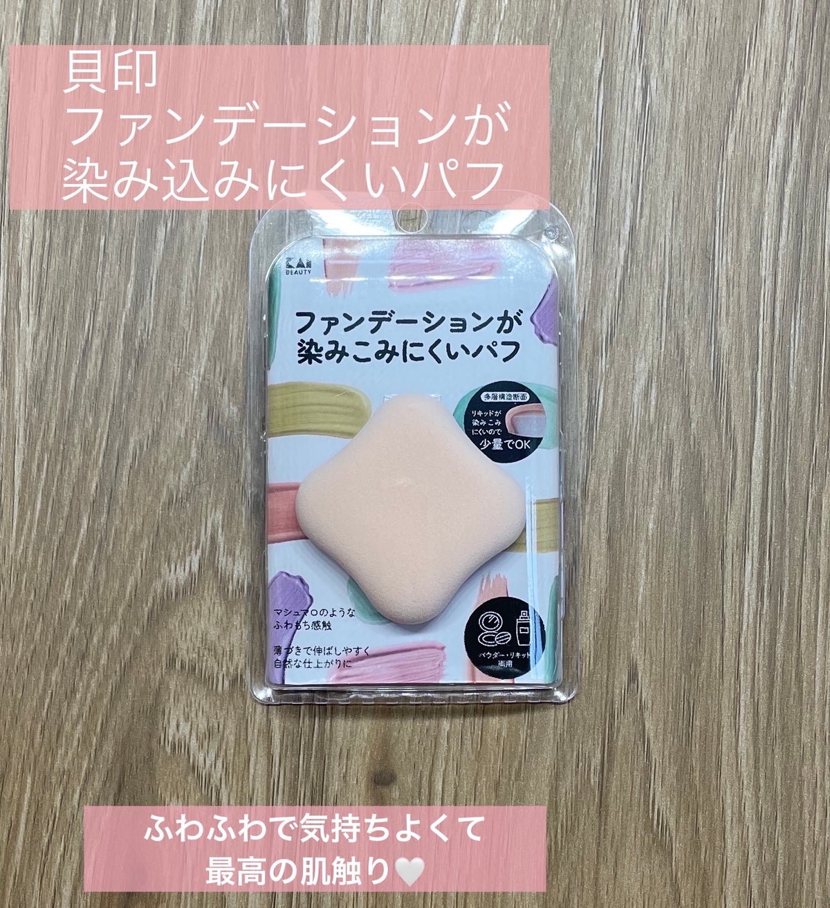 ファンデーションが染みこみにくいパフ|貝印の辛口レビュー 貝印 ファンデーションが染みこみにくいパフ By るな20代前半 Lips