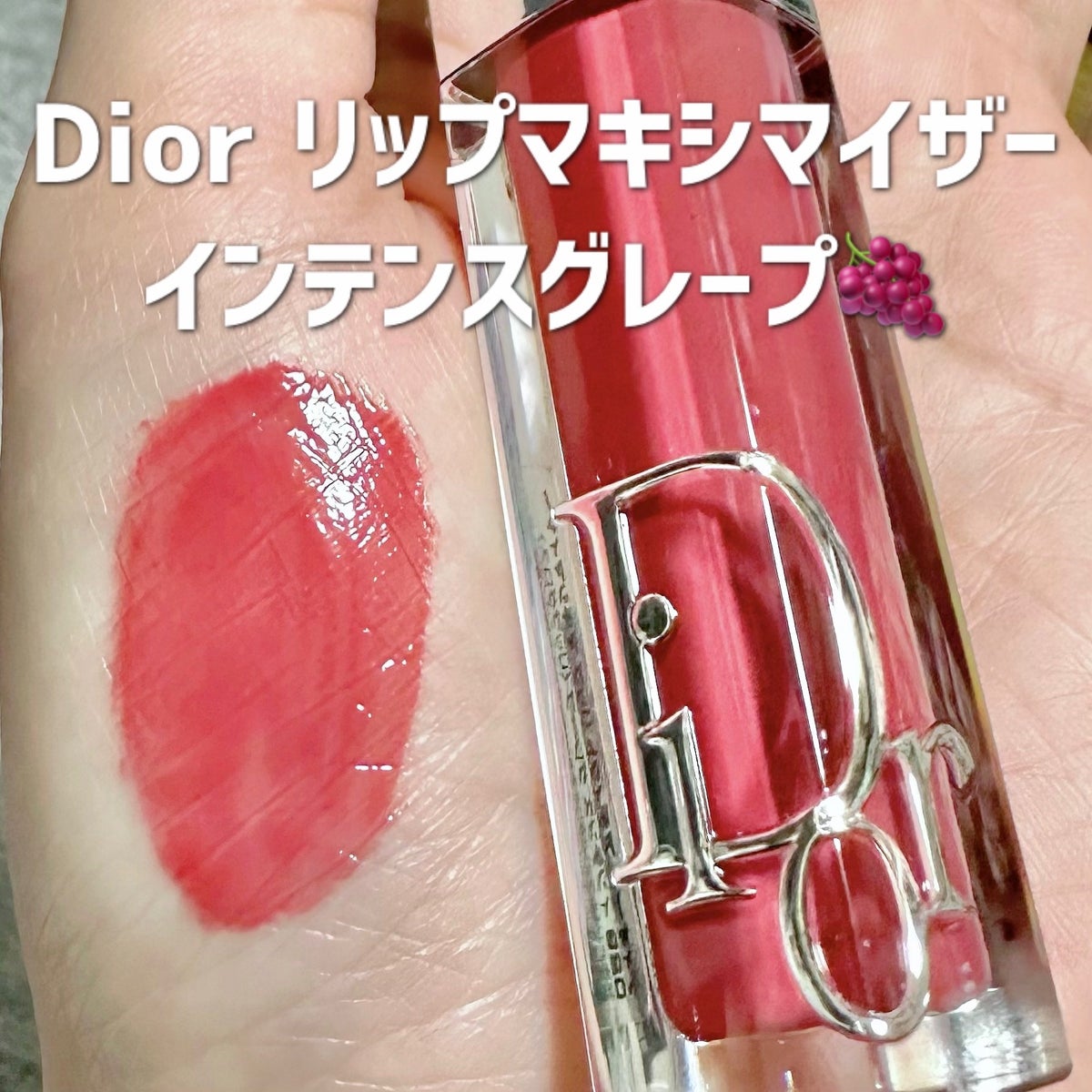 ディオール アディクト リップ マキシマイザー|diorの口コミ ブルベ夏におすすめのリップグロス!ディオール アディクト リップ マキシ