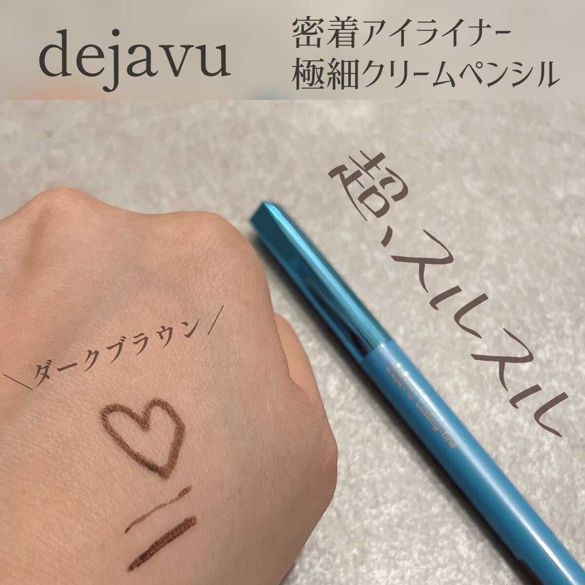 「密着アイライナー」極細クリームペンシル|デジャヴュの口コミ デジャヴュ 「密着アイライナー」極細クリームペンシル By Misu