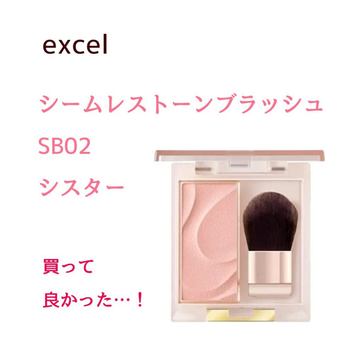 シームレストーン ブラッシュ|excelの口コミ Excelのチークがめちゃめちゃ可愛かった By ゆに 20代前半 Lips