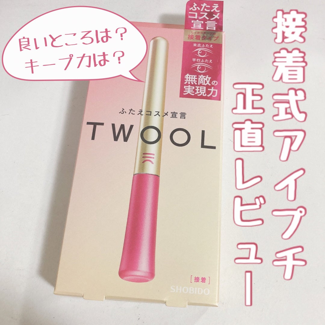 Twool ダブルアイリッドグルー|shobidoの口コミ 初の接着式 Twoolの正直レビュー By Mari 🫧混合肌 Lips