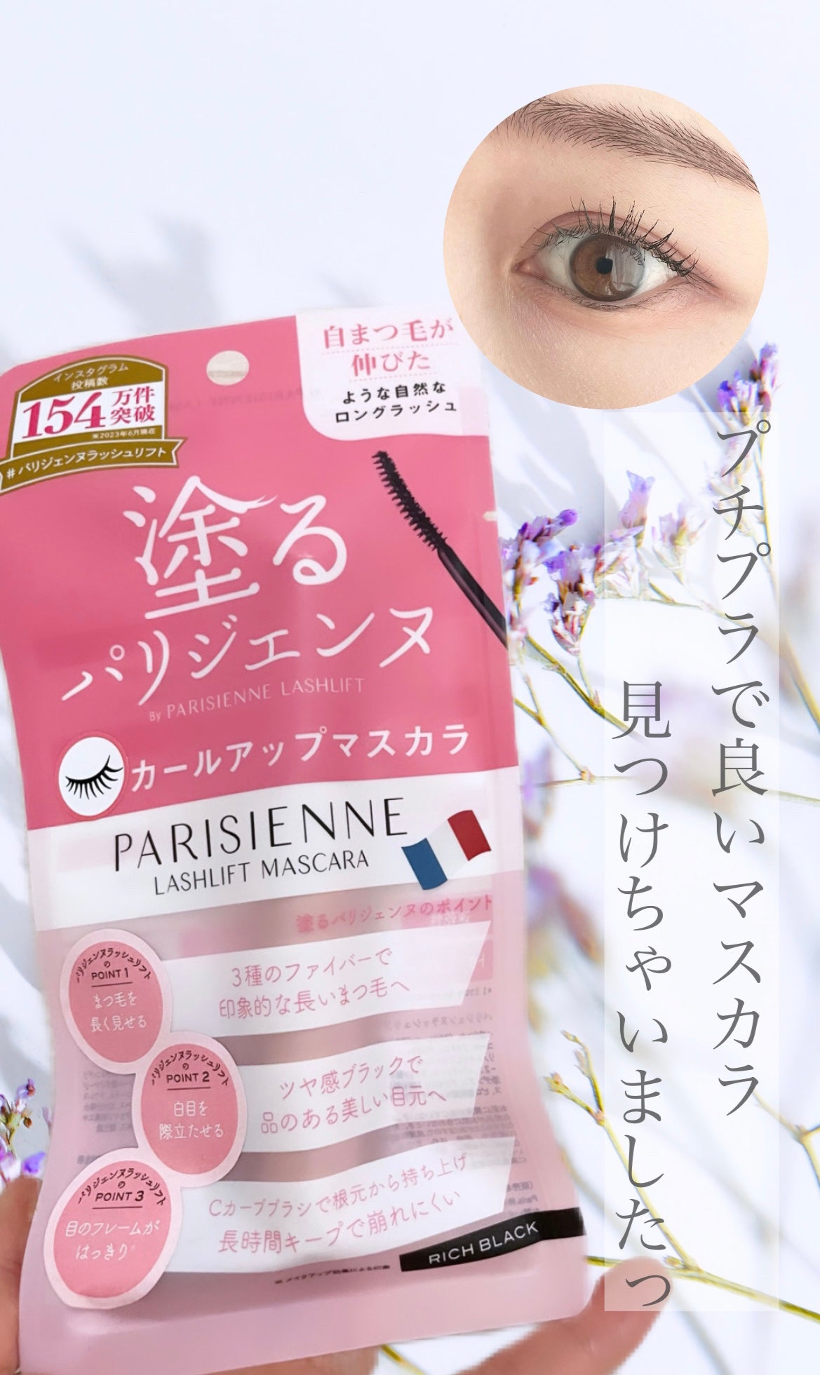 パリジェンヌラッシュリフトマスカラ|parisの口コミ パリジェンヌラッシュリフトマスカラ By 元美容部員💄もぐみ 混合肌20代