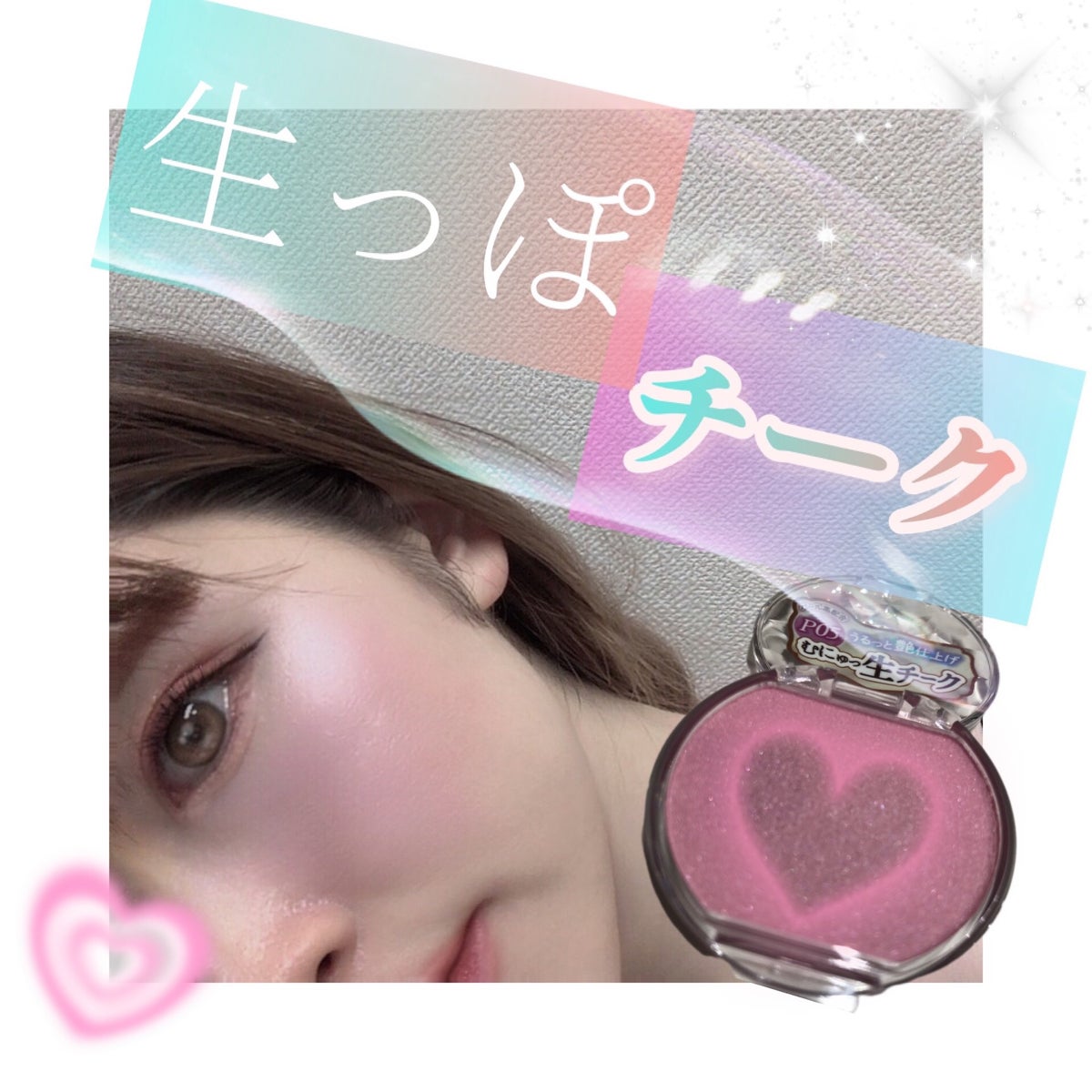 【限定ジェル・クリームチーク】クリームチーク(パールタイプ)|キャンメイクの使い方を徹底解説 ブルベにおすすめのジェル・クリームチーク
