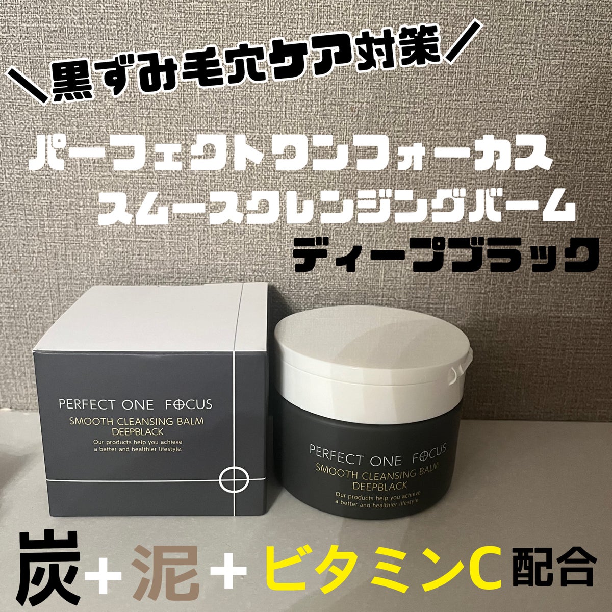 【限定クレンジングバーム】スムースクレンジングバーム ディープブラック|perfect One Focusの口コミ パーフェクトワン