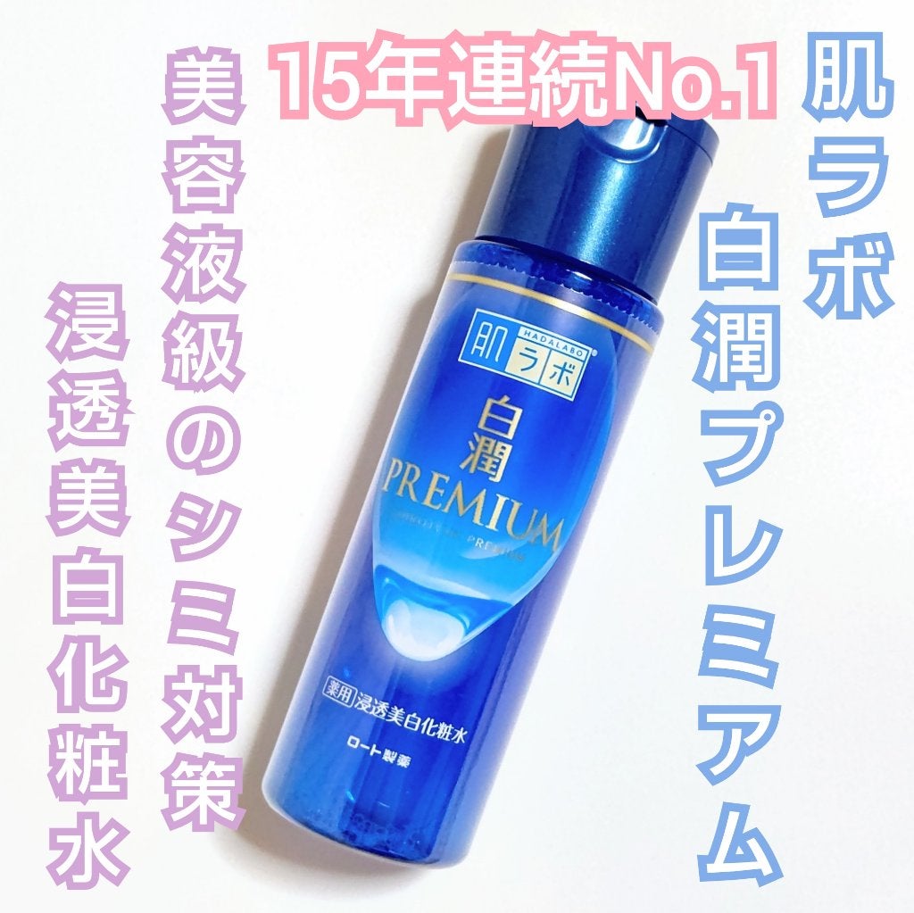 白潤プレミアム薬用浸透美白化粧水|肌ラボの使い方を徹底解説 15年連続no1美白化粧水👑 By ゆずぽん混合肌20代後半 Lips