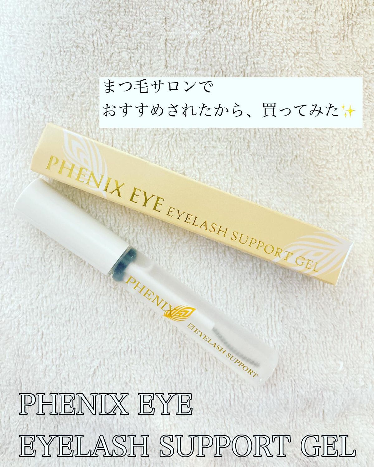 フェニックス アイラッシュサポートジェル|オデットアイラッシュコスメティクスの口コミ 購入レポ🎶 Phenix Eye By ぼぶ混合肌