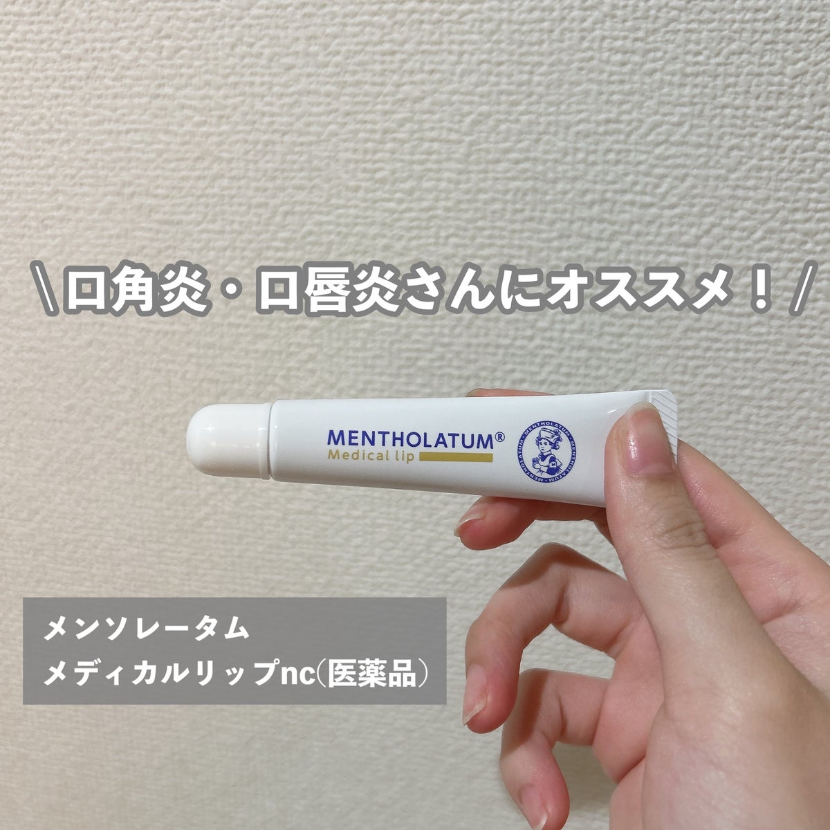 メディカルリップnc(医薬品)|メンソレータムの口コミ 🌟口角炎・口唇炎さんにおすすめ🌟 By ほのlipsパートナーフォロバ