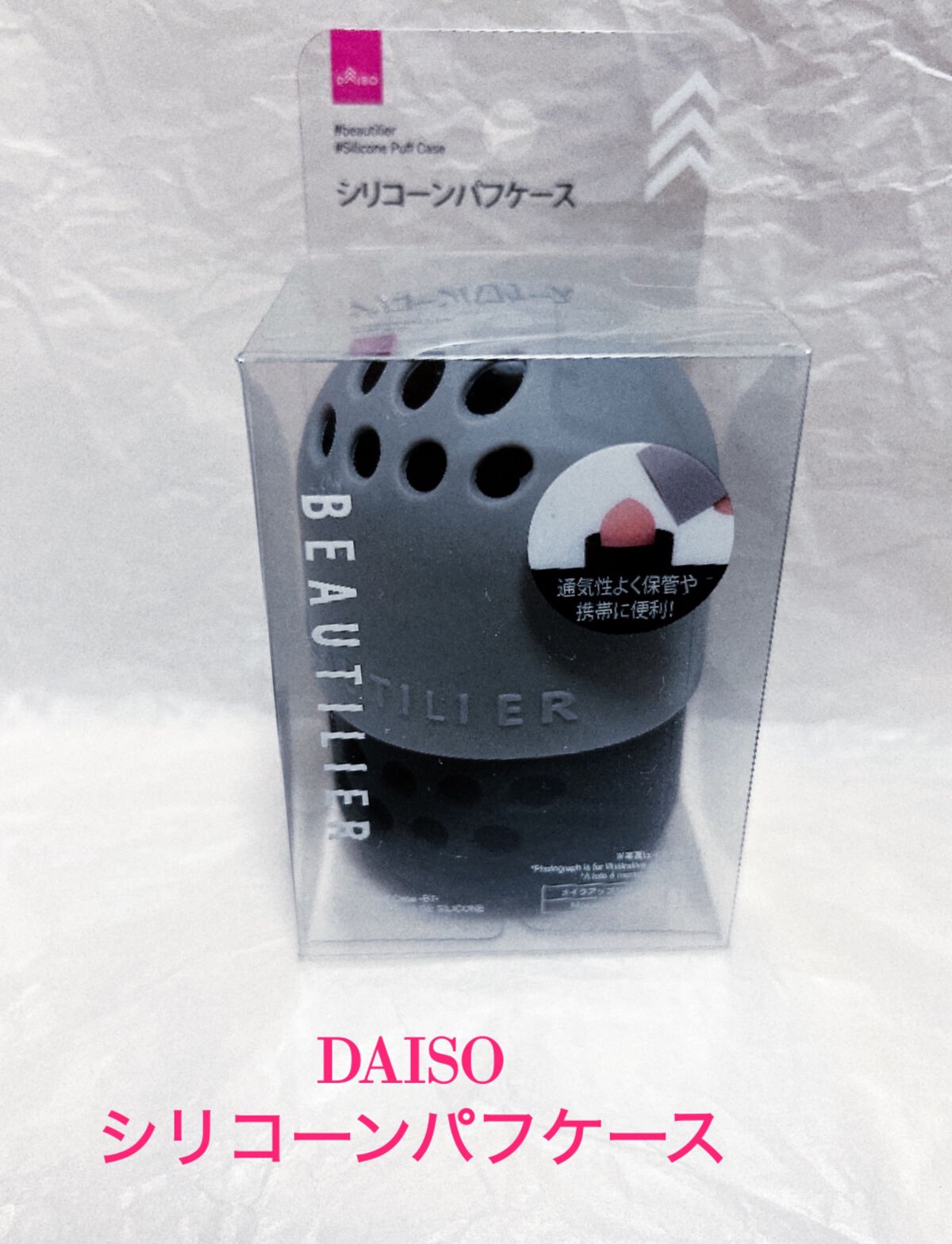 シリコーンパフケース|daisoの口コミ 超優秀!100均で買えるおすすめコスメ!daiso シリコーンパフケース110円税込 By