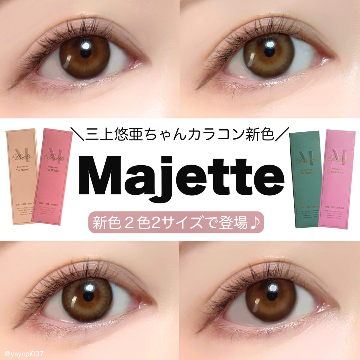 【2024年春新作カラーコンタクトレンズ】majette|モテコンのカラコンレポ・着画口コミ 【三上悠亜カラコンに新色2色登場♡小さめ