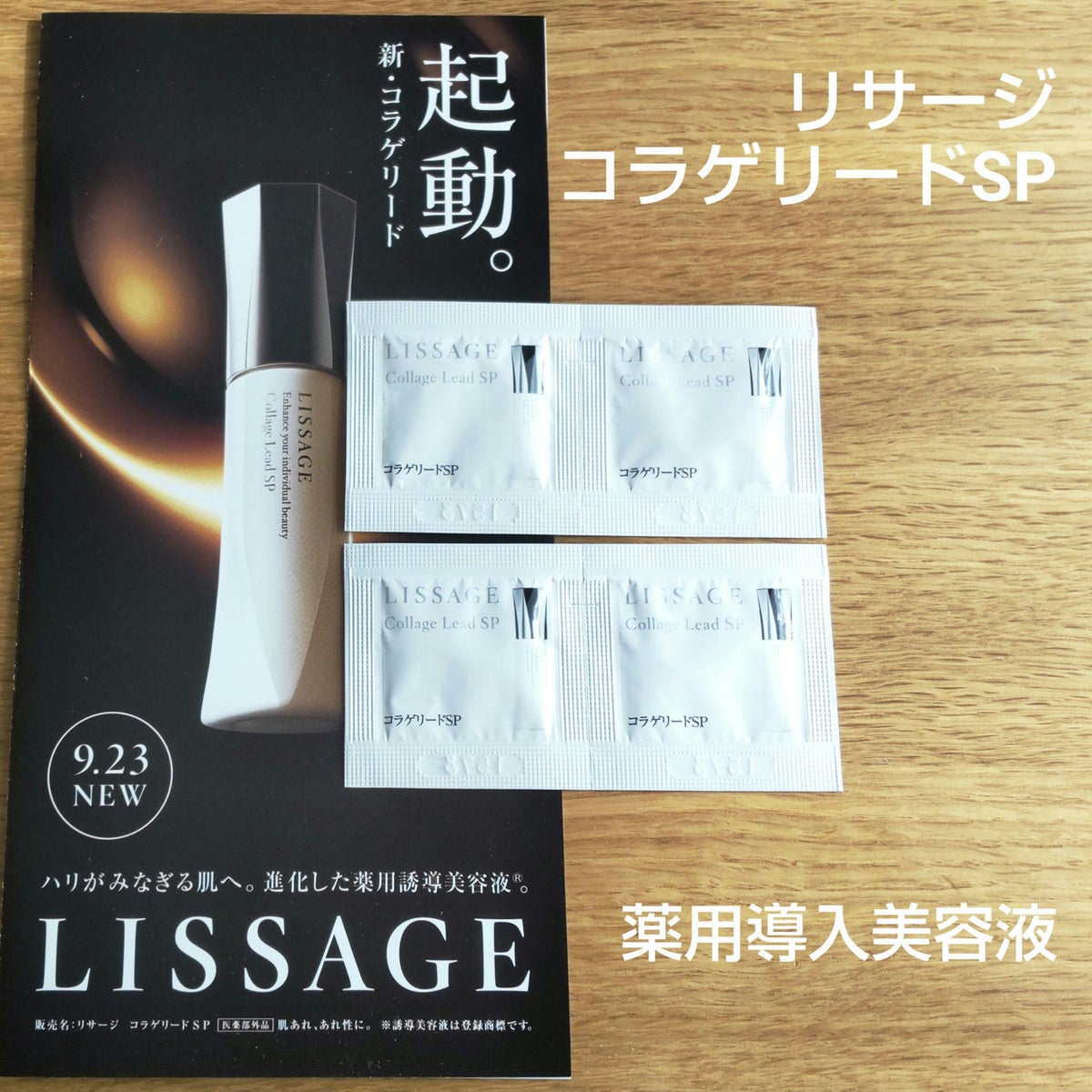 コラゲリードsp|リサージの使い方を徹底解説 リサージ コラゲリードsp 株式会社カネボウ化粧品様からサンプルをいただきました By いり