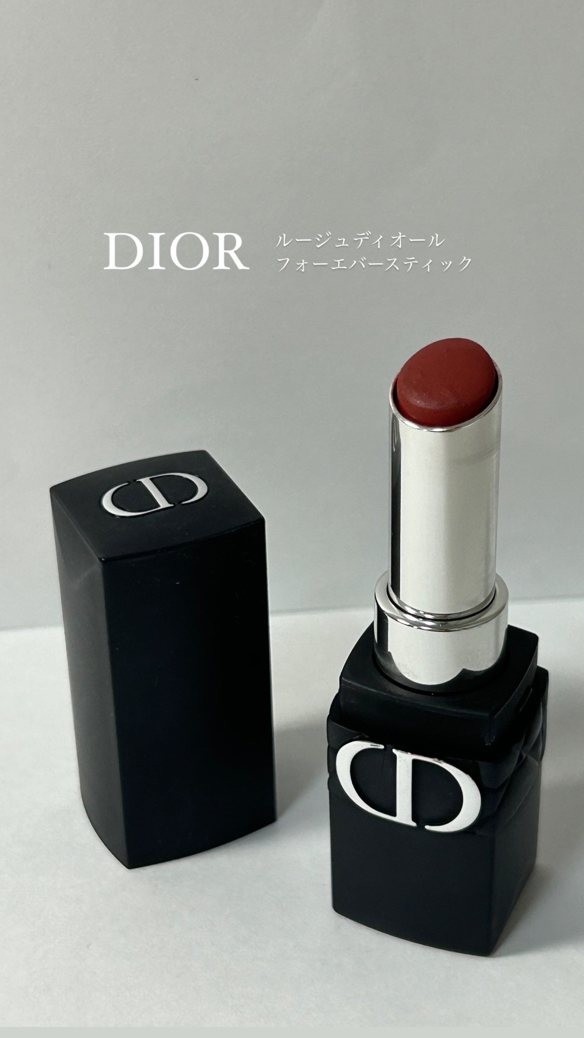 ルージュ ディオール フォーエヴァー スティック|diorの口コミ Dior ルージュ ディオール フォーエヴァー スティック By まる