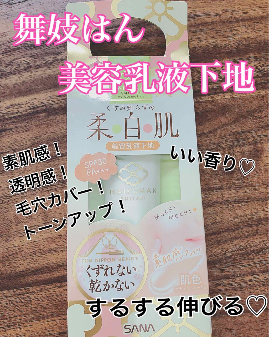 舞妓はん 化粧下地|舞妓はんの口コミ 乾燥肌におすすめの化粧下地!舞妓はん Maikohan 柔白肌 美容乳液下地 By 🌟mai🌟混合