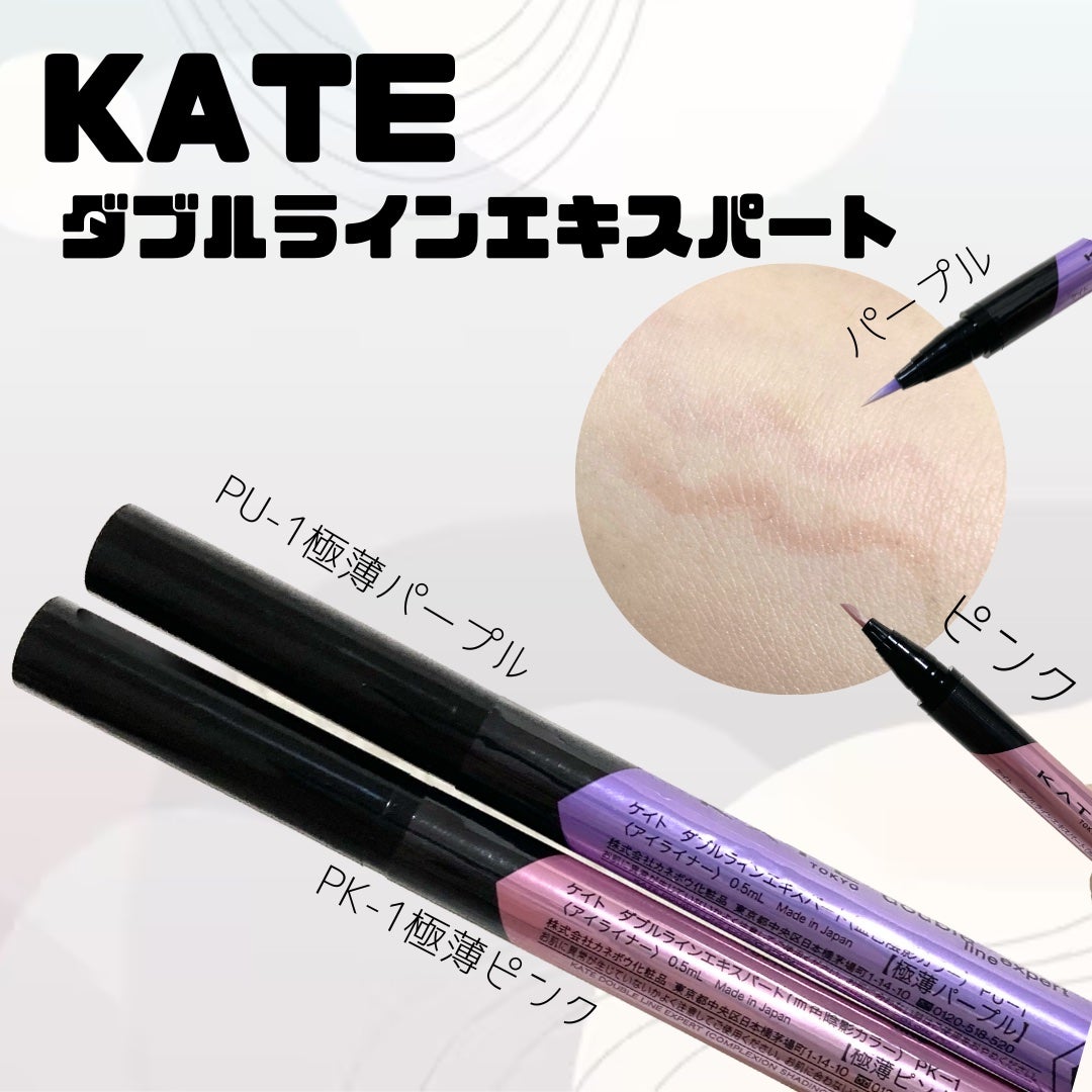 ダブルラインエキスパート血色陰影カラー|kateの口コミ イエベ秋におすすめのリキッドアイライナー!🌹kate ダブルライン