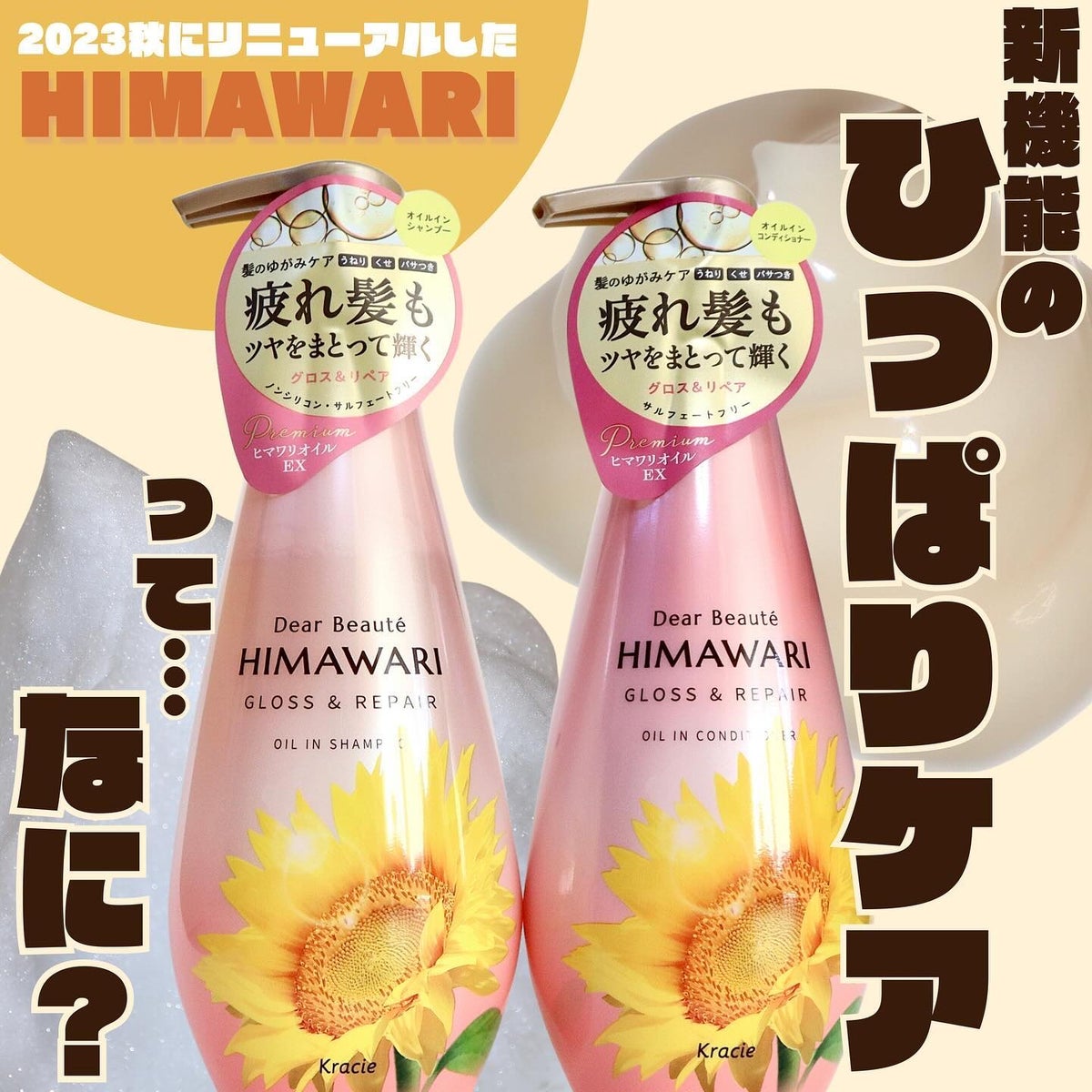 オイルインシャンプー/オイルインコンディショナー(グロス&リペア)|ディアボーテの口コミ 昨年9月に全面リニューアルした【himawari