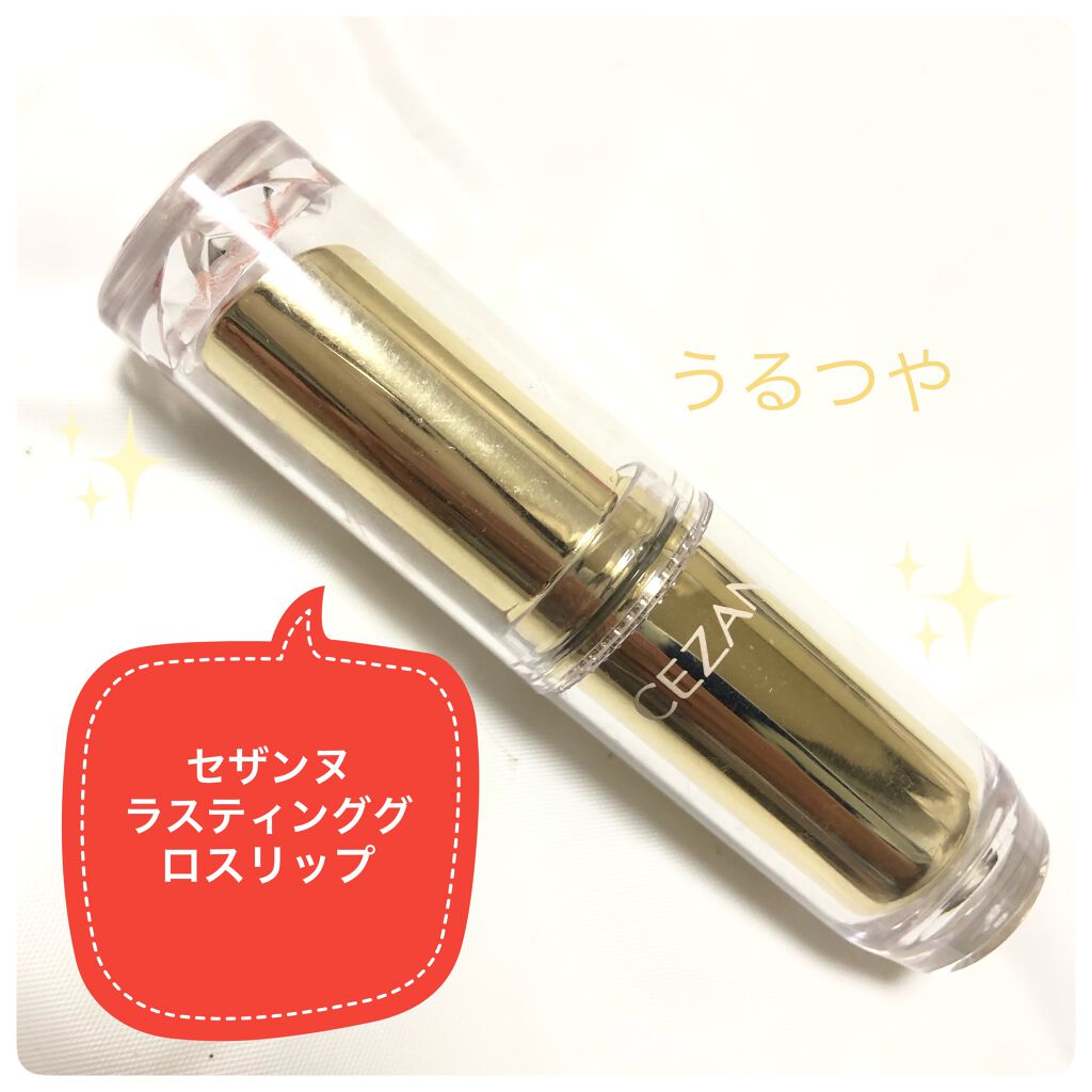 ラスティンググロスリップ|cezanneは落ちないのか?色持ちに関する口コミ 💄cezanneラスティンググロスリップ501💄 By