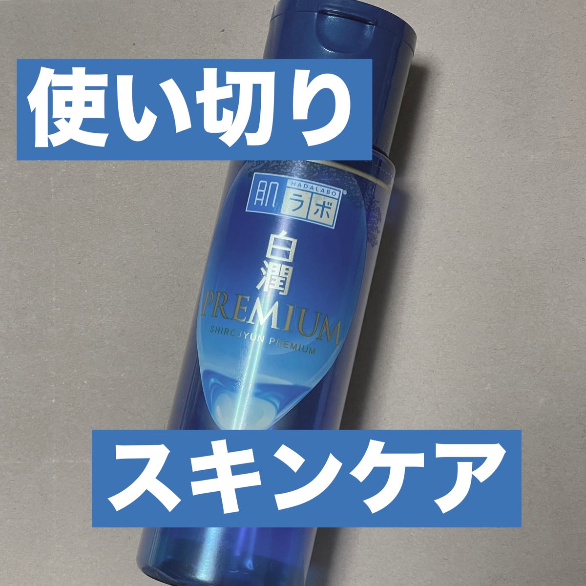 白潤プレミアム薬用浸透美白化粧水|肌ラボの口コミ 使い切りスキンケア 使用期間約2ヶ月 By つき敏感肌20代前半 Lips