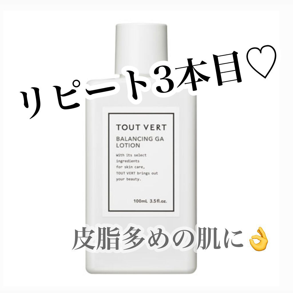 バランシングgaローション|tout Vertの口コミ 混合肌におすすめの化粧水!トゥベール バランシングgaローション🌈 By にこ