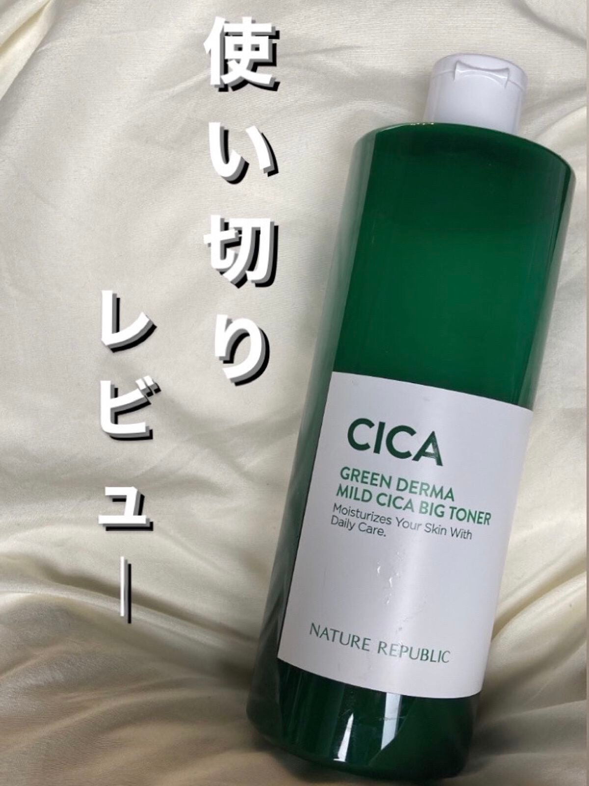 グリーン ダーマcicaビックトナー|ネイチャーリパブリックの口コミ 【nature Republic】 By もあ脂性肌20代前半