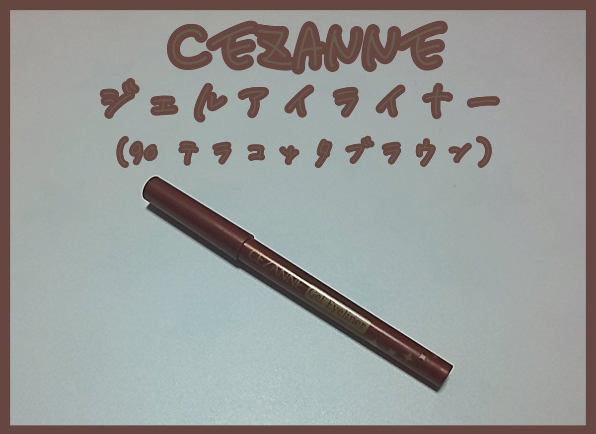 ジェルアイライナー|cezanneの口コミ Cezanne ジェルアイライナー 〈90 テラコッタブラウン〉 By ゆきまる混合肌30