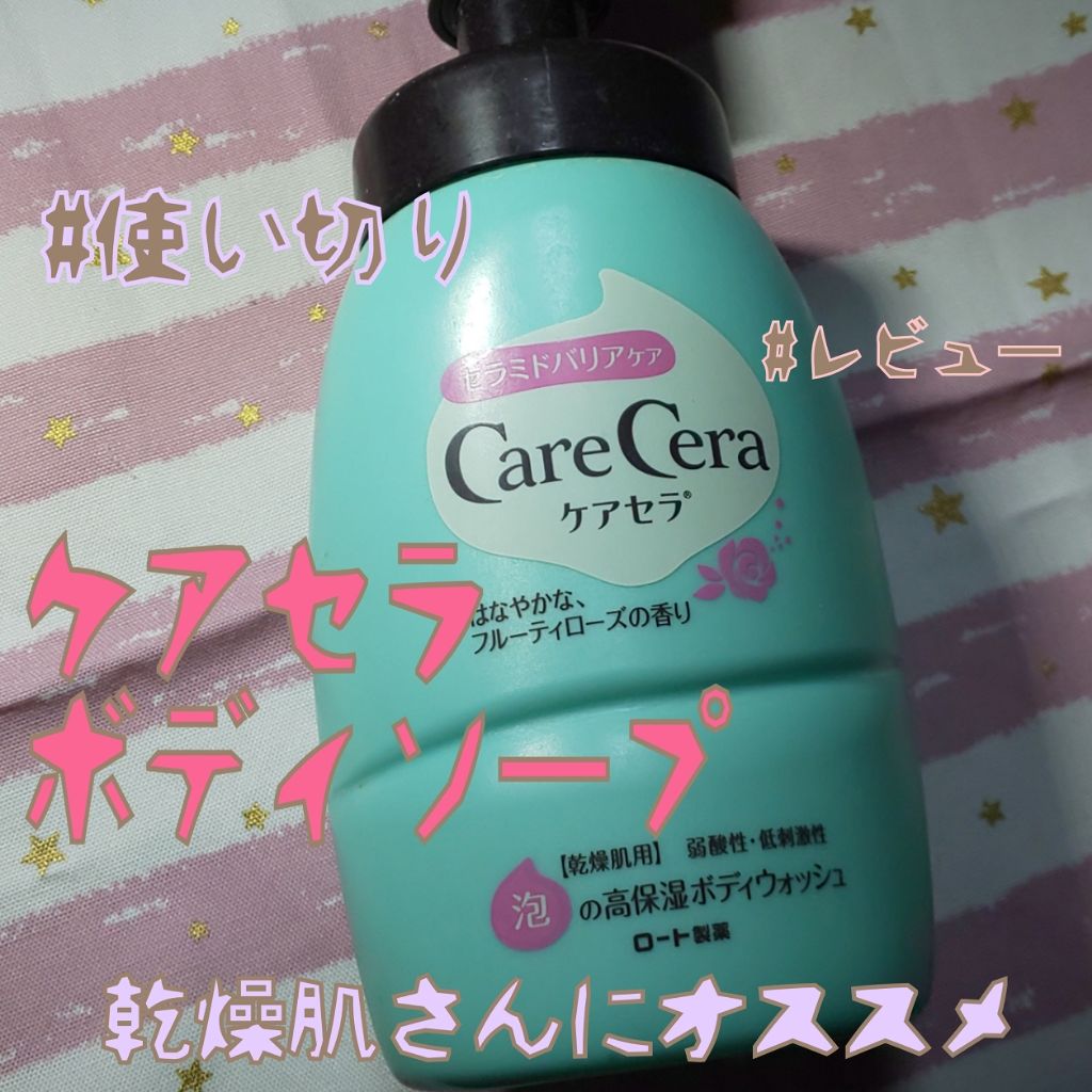 泡の高保湿ボディウォッシュ|ケアセラの口コミ ケアセラ ボディソープ レビュー By 彩花teaplantしばらく更新停止敏感