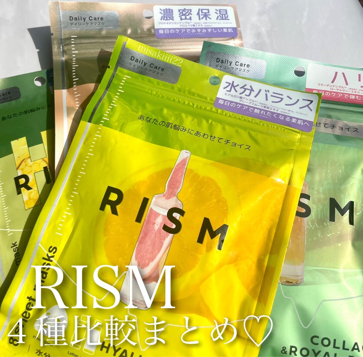 【rismのシートマスク・パックを徹底比較】デイリーケアマスク プロテオグリカン&アロエ他、3商品を比べてみました! My推しコスメ