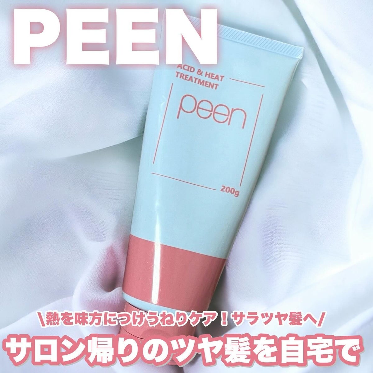 酸熱トリートメント|peenの効果に関する口コミ 今話題の酸熱トリートメントを自宅で By 𝐌𝐀𝐑𝐈𝐍🎀🤍乾燥肌20代前半 Lips