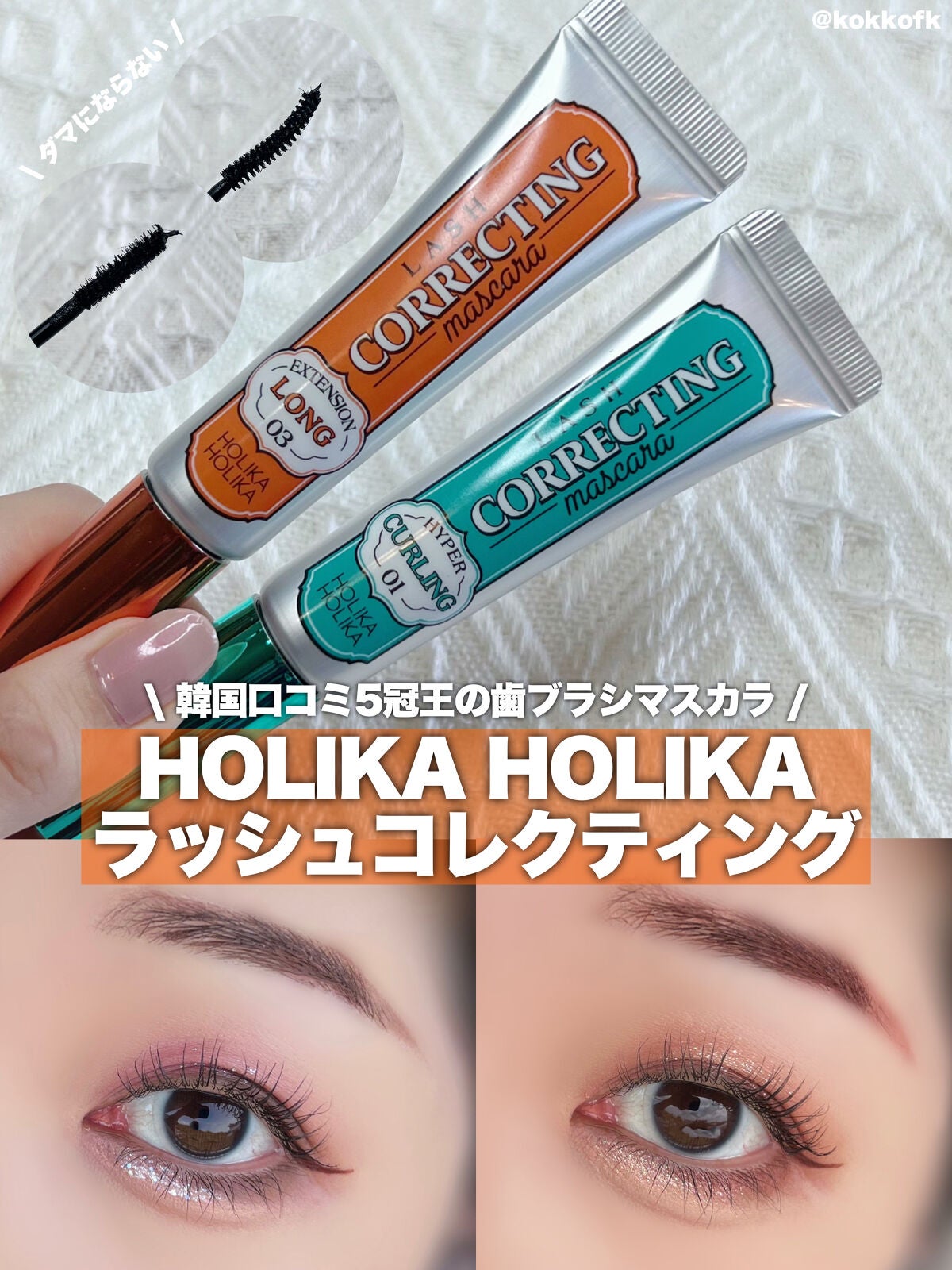 ホリカホリカ ラッシュコレクティングマスカラ|holika Holikaの辛口レビュー 夏も絶対カールキープならこのマスカラ By