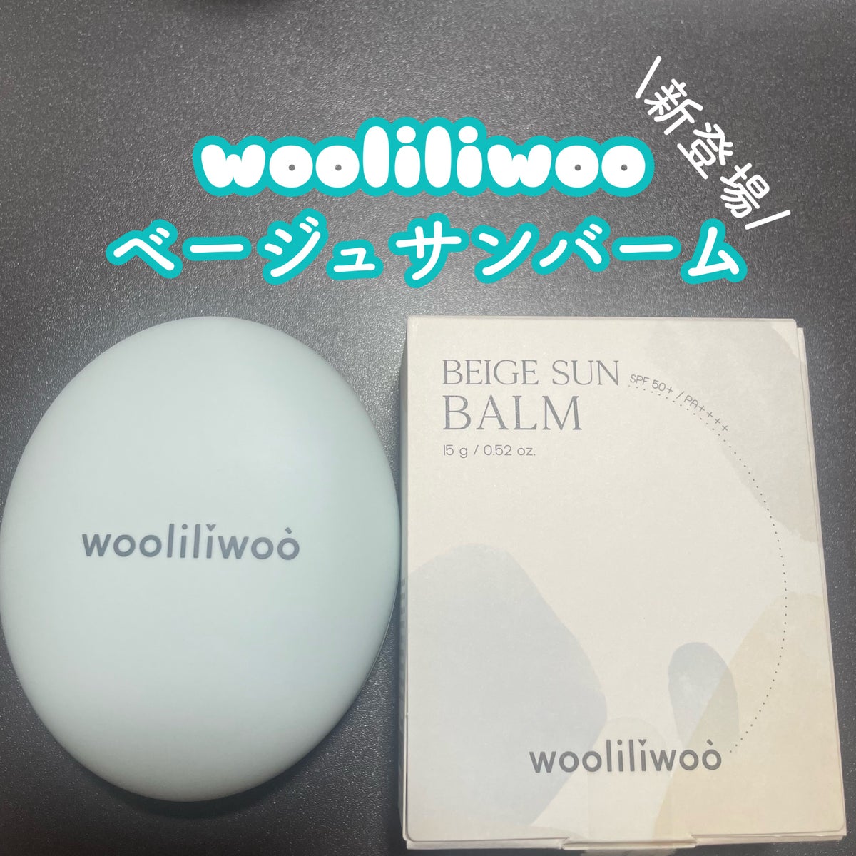 ベージュサンバーム|wooliliwooの口コミ Pr Wooliliwoo ベージュサンバーム By 🤍りず🤍乾燥肌20代後半