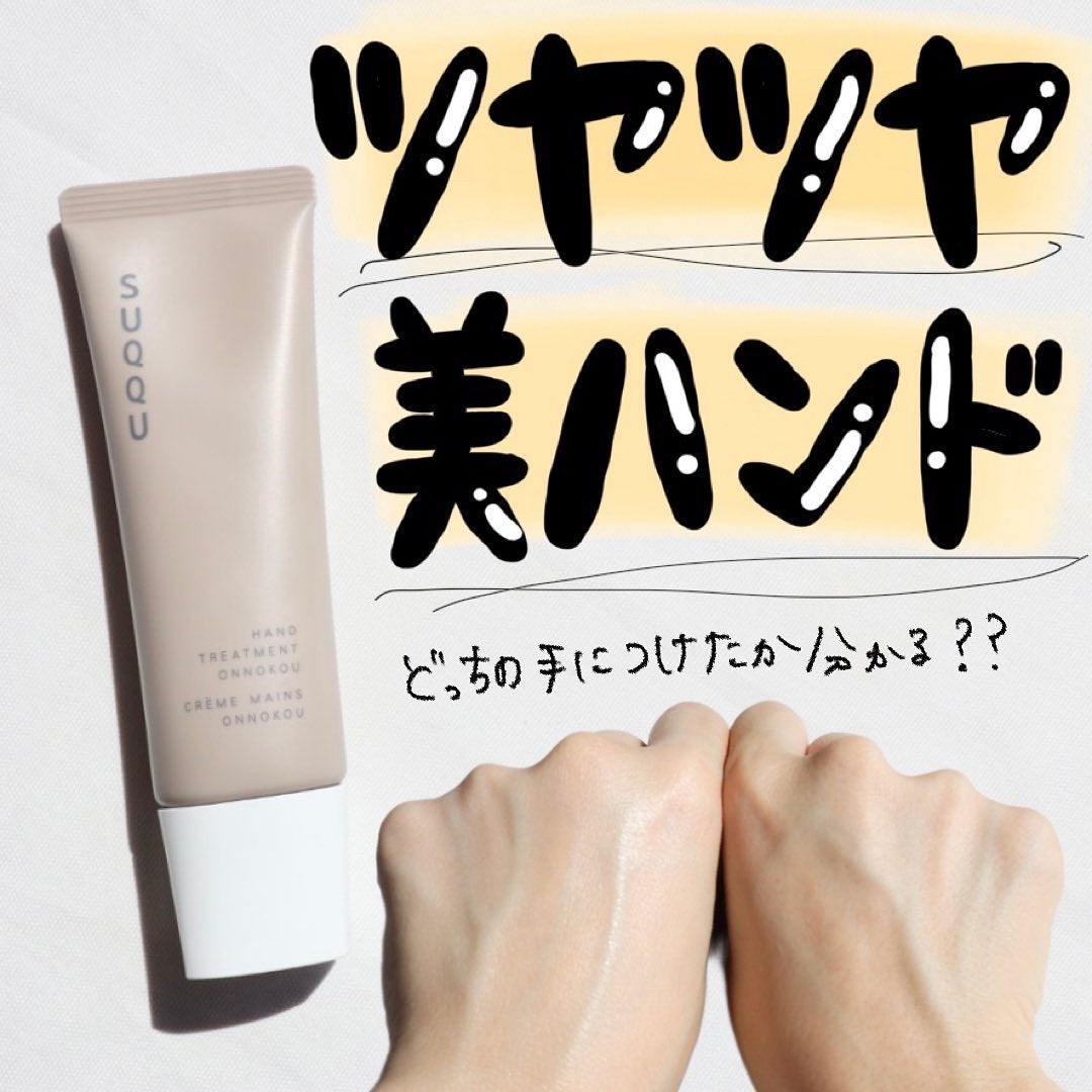 ハンド トリートメント 穏の香|suqquの効果に関する口コミ ツヤといえばsuqqu ってことで、ハンドクリームもやっぱりツヤが出るの
