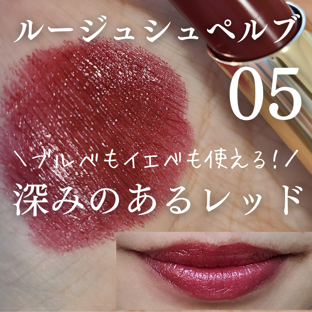 エレガンス ルージュ シュペルブ|eléganceの口コミ イエベにおすすめの口紅!【大人感のある深みのあるレッド】 By Cos投稿