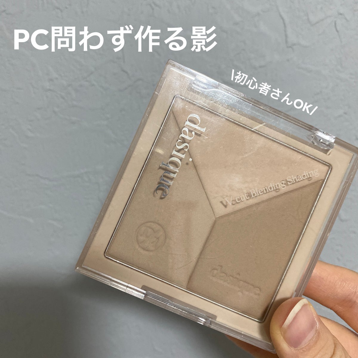 【2024年春新作シェーディング】vカットブレンディングシェーディング|dasiqueの口コミ ブルベ夏におすすめのシェーディング!簡単