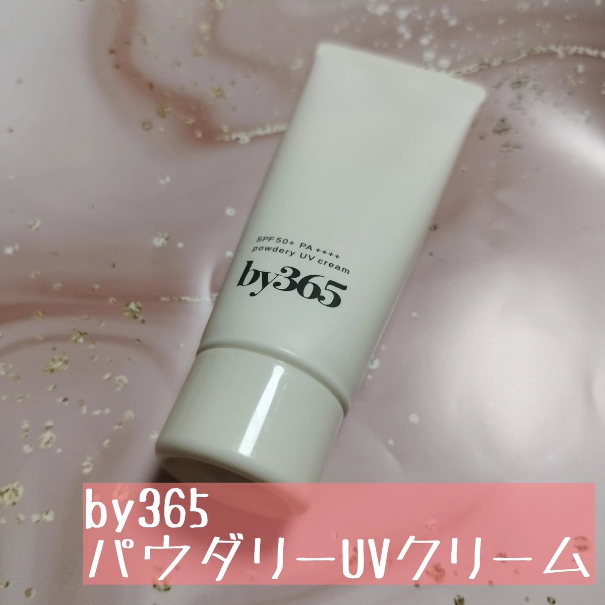 By365 パウダリーuvクリーム|ナリスアップの口コミ ナリス化粧品様から商品提供を頂きました。 By モンピン乾燥肌 Lips