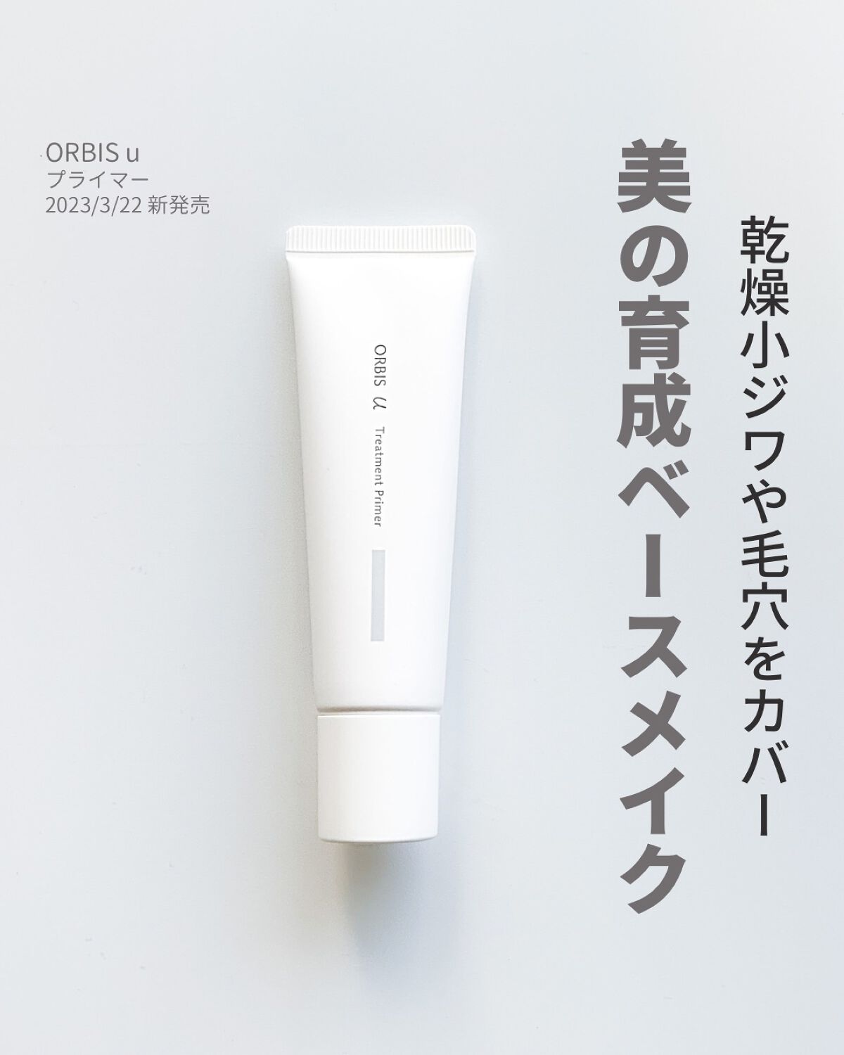 【2023年春新作化粧下地】オルビスユー トリートメントプライマー|オルビスの効果に関する口コミ ╲塗っているだけで本格ケア╱ By