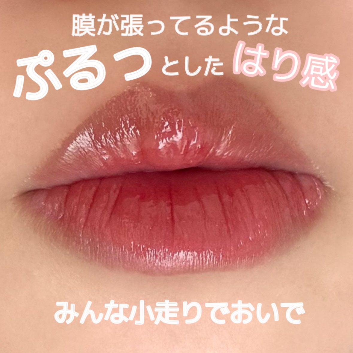 【限定色レビュー】ジェルフィットティント|amuseの口コミ イエベ春におすすめの口紅!ムチッとプルっとな唇にしたい子はこれ!! By ぴ