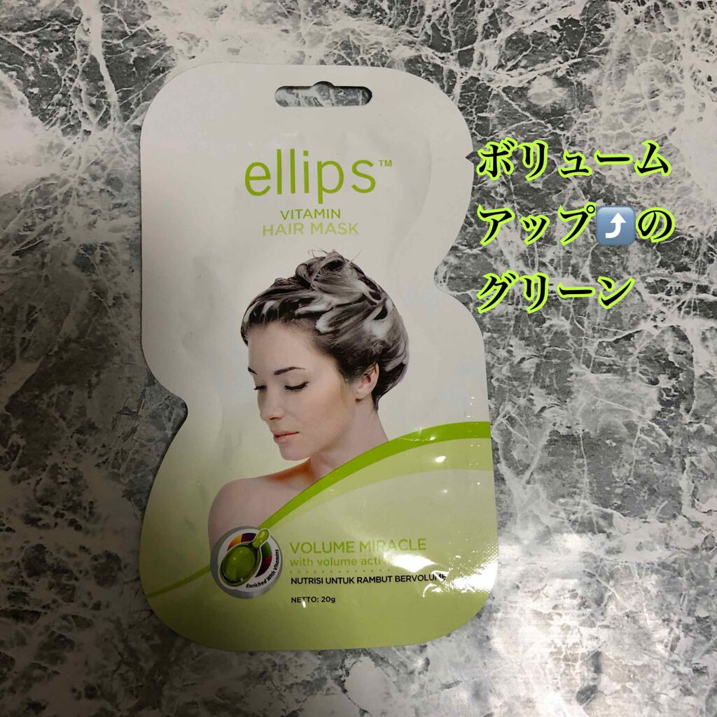 ヘアーマスク【ボリュームミラクル】|ellipsの口コミ エリップス ビタミンヘアマスク By コスメ大好き♥フォロバ Lips