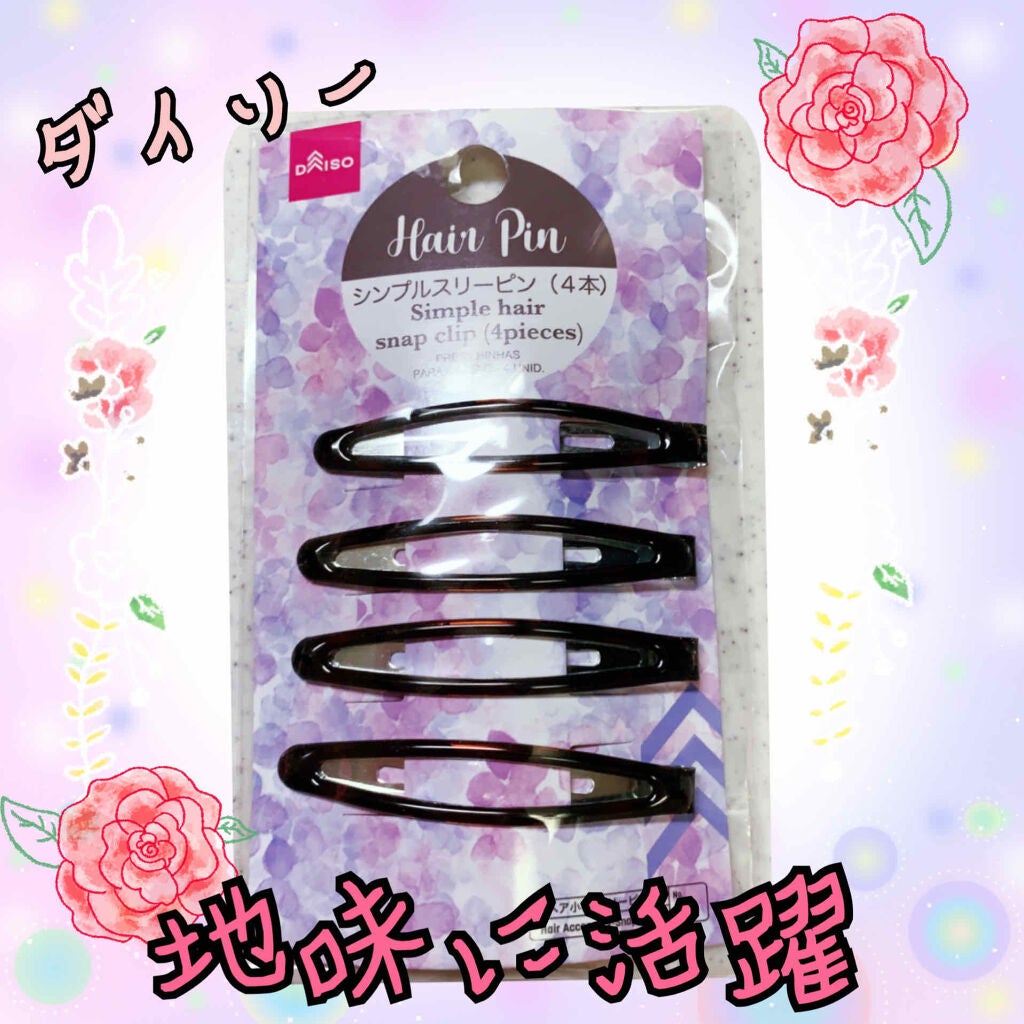 ヘアピン|daisoの口コミ 超優秀!100均で買えるおすすめヘアケアグッズ!💐daiso💐 🎀ヘアピン🎀 By イタグレーゼ混合肌
