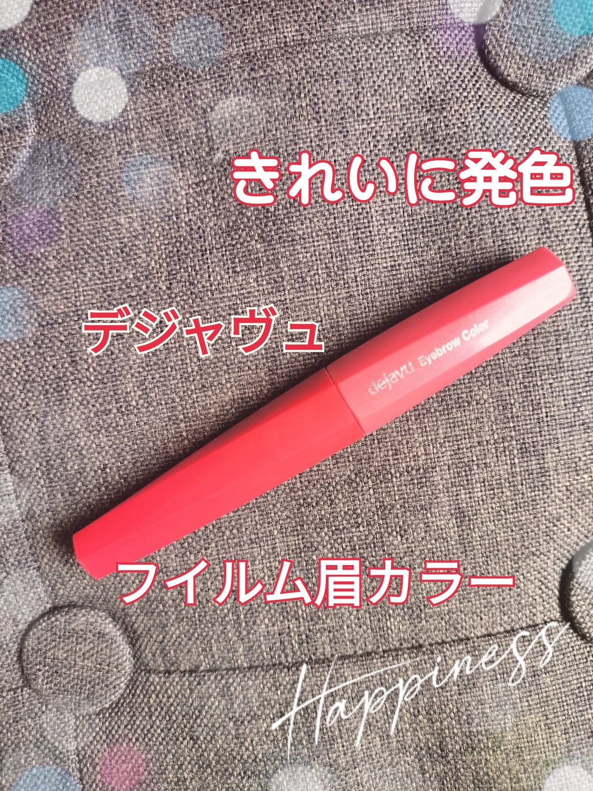 「フィルム眉カラー」 アイブロウカラー|デジャヴュの口コミ デジャヴュ フイルム眉カラー ナチュラルブラウン By ヒトミノ普通肌