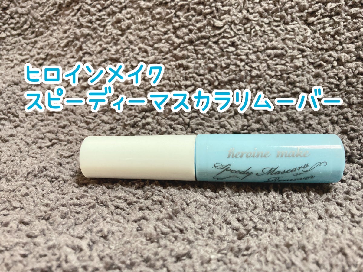 スピーディーマスカラリムーバー|ヒロインメイクの口コミ ヒロインメイク スピーディーマスカラリムーバー By まろん脂性肌30代後半