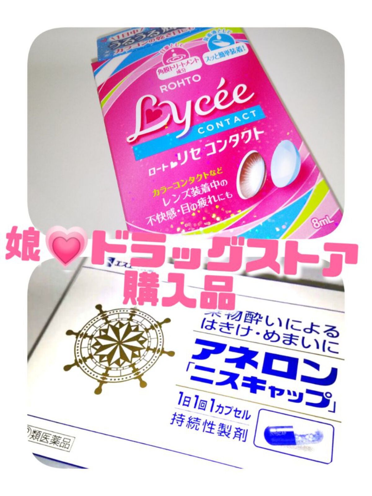 ロートリセコンタクトw(医薬品)|ロート製薬他、1商品を使った口コミ 娘💗ドラッグストア 購入品 By ピー Lips