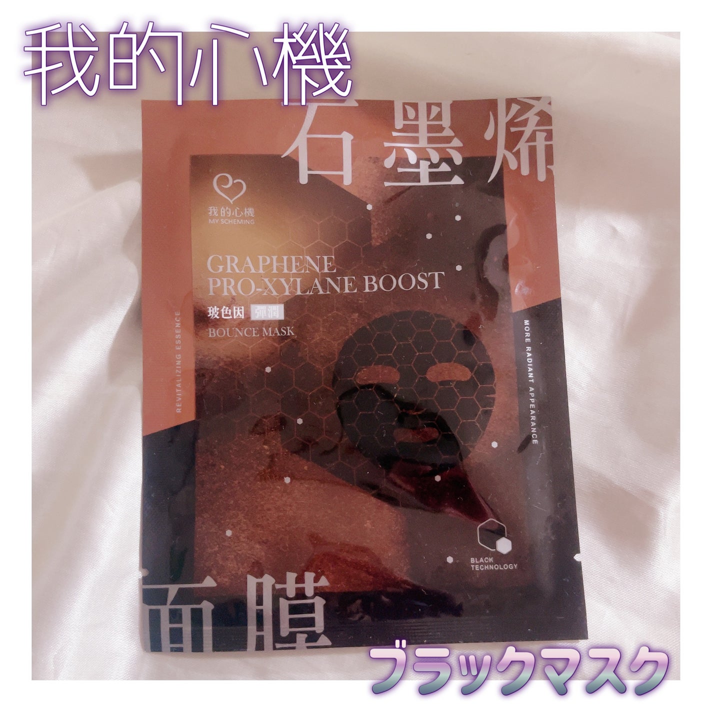 グラフェンxプロキシレン ブーストバウンスフェイシャルマスク|我的心機の口コミ 我的心機 グラフェンxプロキシレン By Misaki
