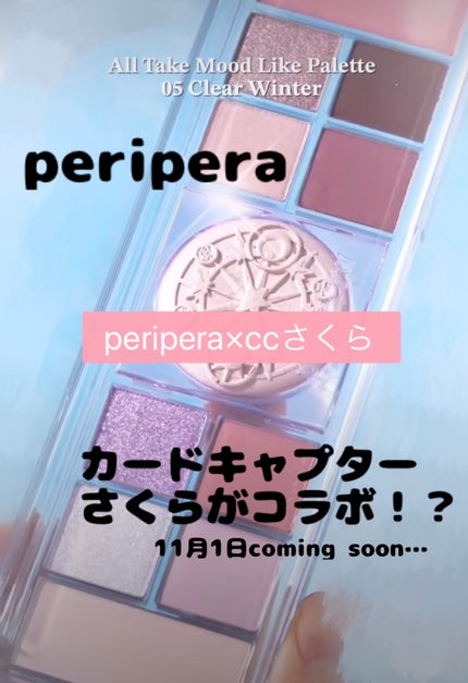 【2024年秋新作アイシャドウパレット】オールテイクムードライクパレット|periperaの口コミ 🌸新作コスメ情報🌸 ペリペラとカード