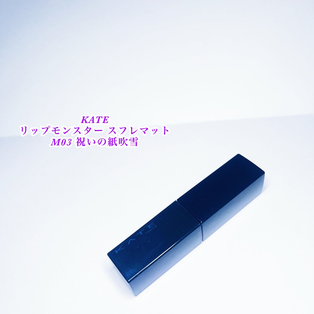 リップモンスター スフレマット|kateは落ちないのか?色持ちに関する口コミ Kate リップモンスター スフレマット By 柊紫苑 Lips