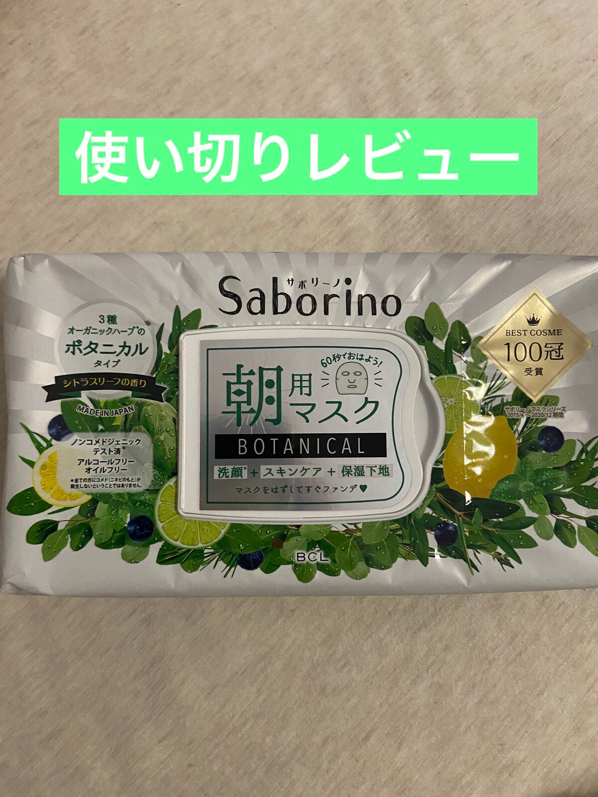 【限定シートマスク・パック】目ざまシート ボタニカルタイプ 28枚入り|サボリーノの口コミ「【使い切りレビュー】 サボリーノ 目ざまシート