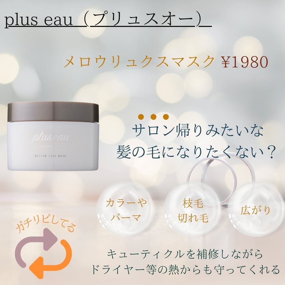メロウリュクスマスク ジャータイプ|plus Eauの口コミ めっちゃ好きなヘアマスク🫶 プリュスオーはライン使いしてる😂🤍 By まめ